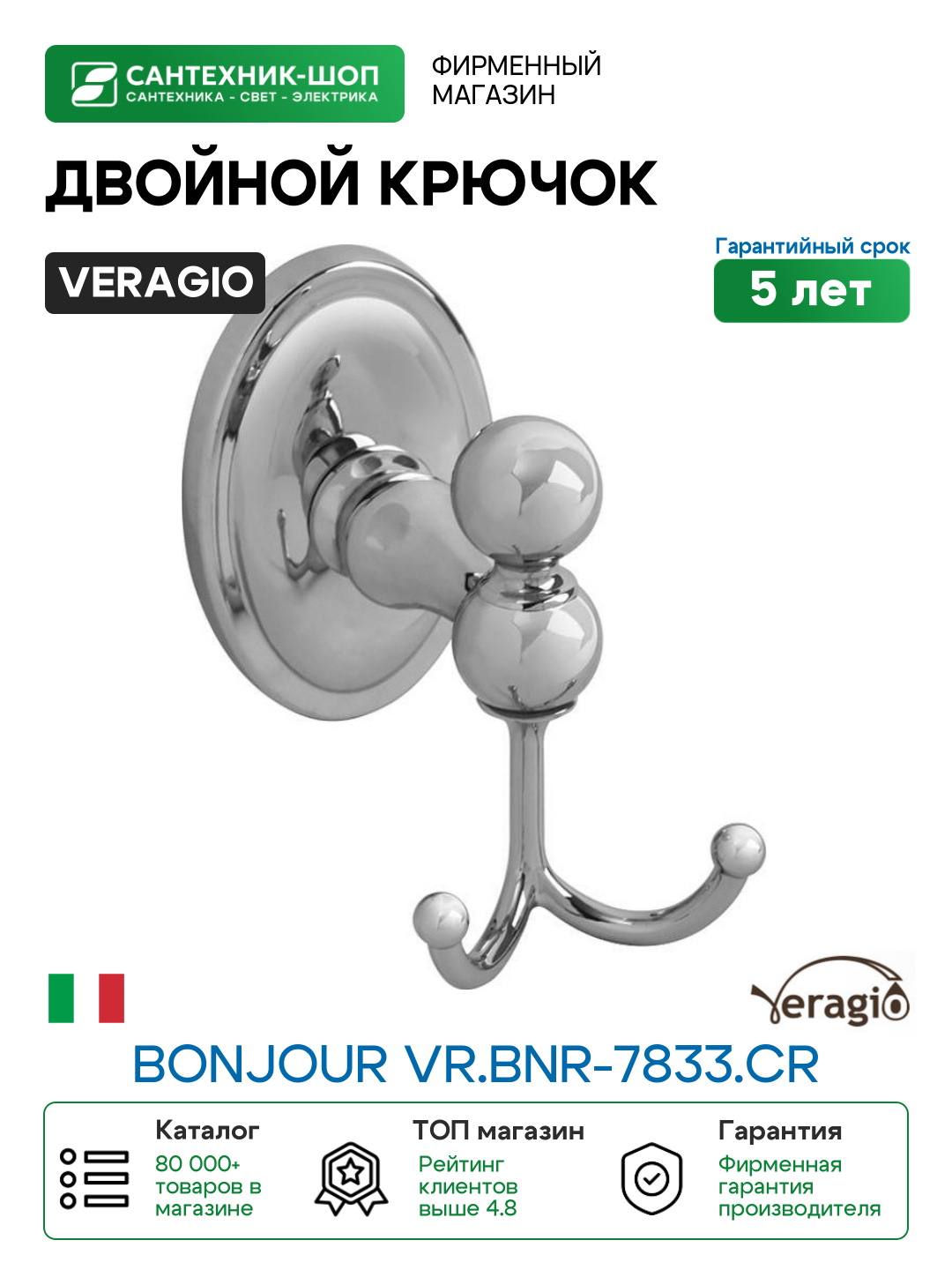 Двойной крючок Veragio Bonjour VR. BNR-7833. CR Хром