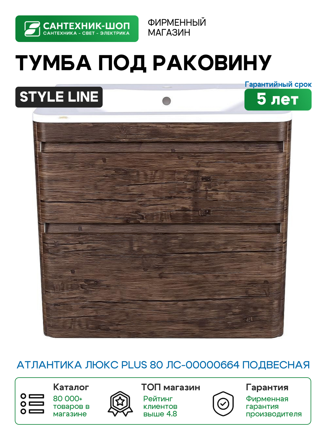 Тумба под раковину Style Line Атлантика Люкс Plus 80 ЛС-00000664 подвесная Старое дерево МДФ / ЛДСП