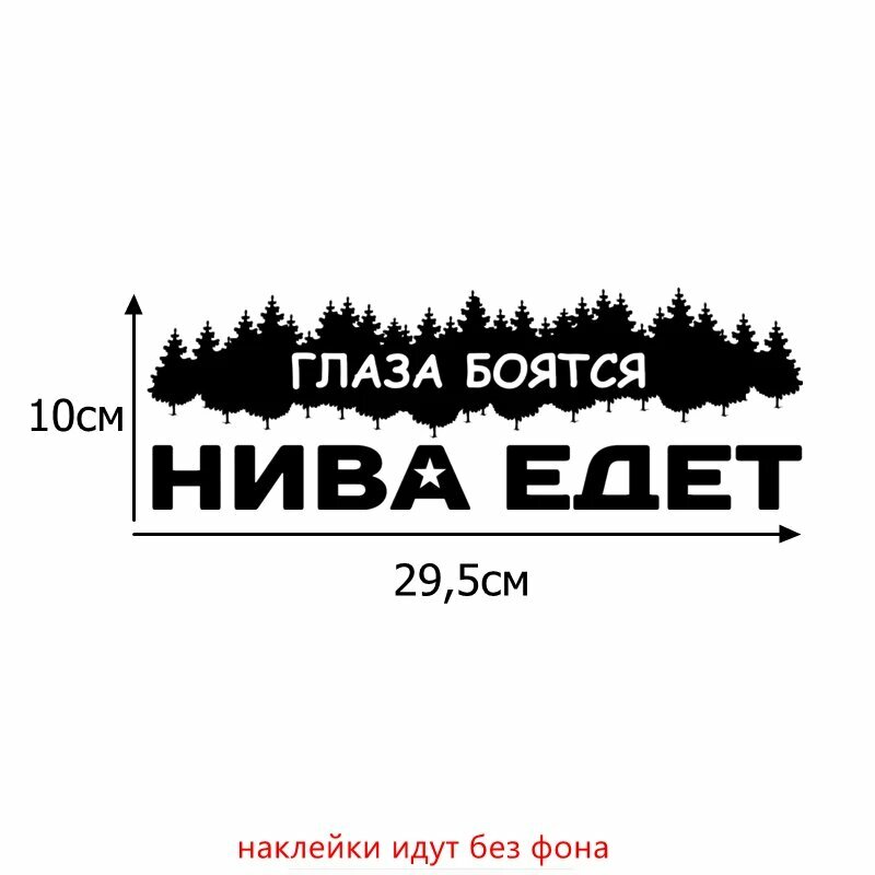 Tri Mishki HZX052 10*29.5см 1-4 шт наклейки на авто глаза боятся нива едет ваз лада vaz lada наклейки на машину наклейка на авто