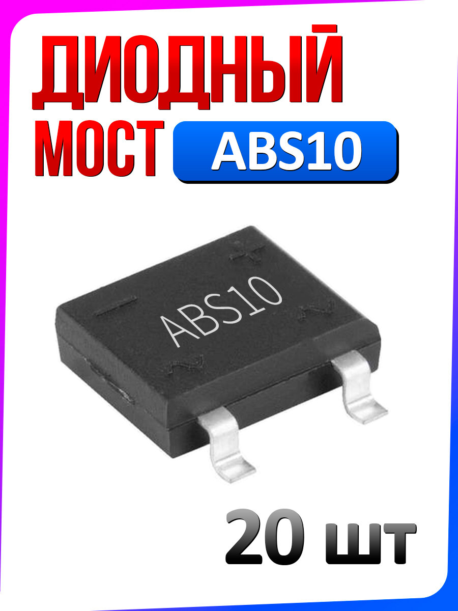 20 шт Диодный мост ABS10 1А 1000В