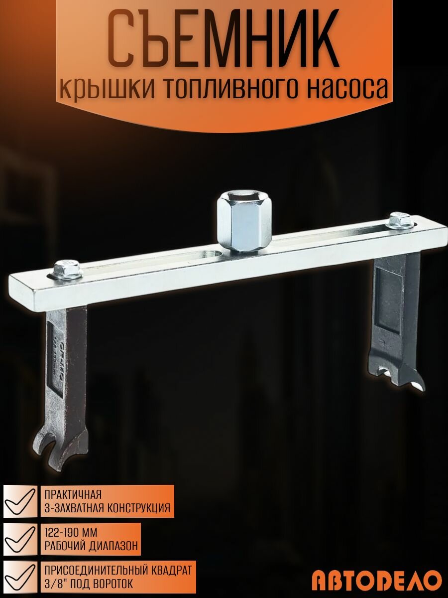 Съемник крышки топливного насоса универсальный от 122 до 190мм, "Автоdело", 40425 универсальный съемник для топливного насоса 122-190 мм съемник крышки бензонасоса