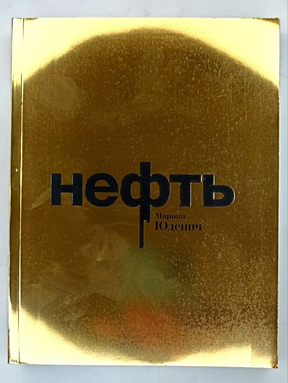 Нефть