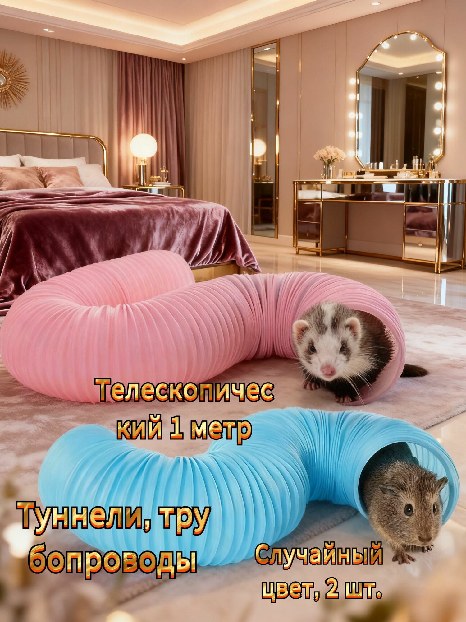 Тоннель складной лабиринт для грызунов, хорьков, ежей и других мелких животных, 2 шт, цвет случайный