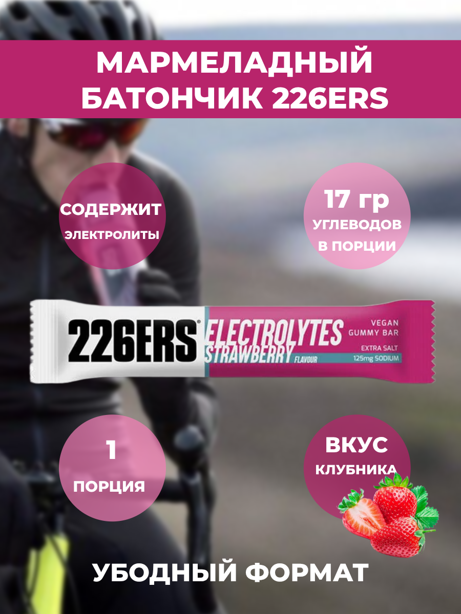 Энергетический мармелад 226 с электролитами, 30 г, вкус клубника