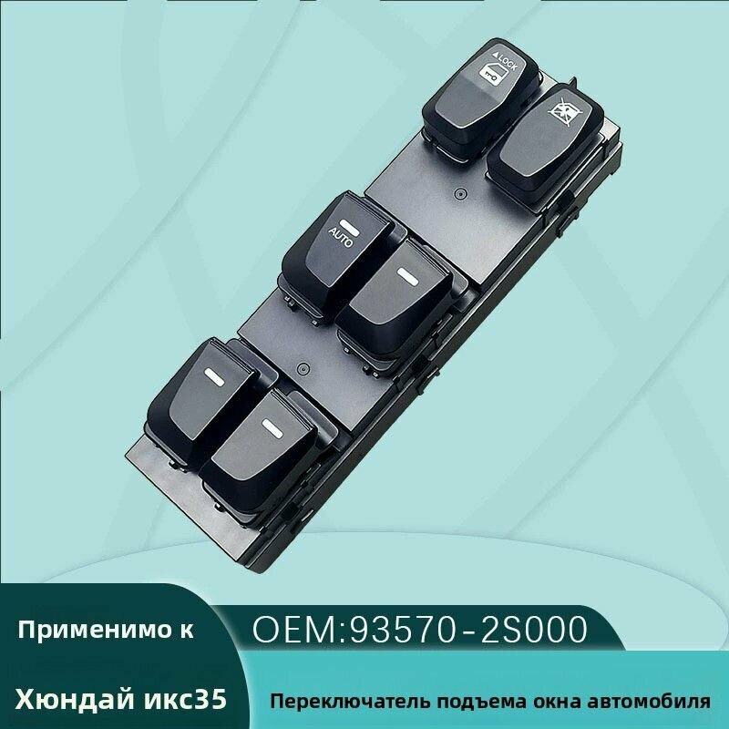 93570-2S000 подходит для переключателя подъема стекла Hyundai ix35 Tucson