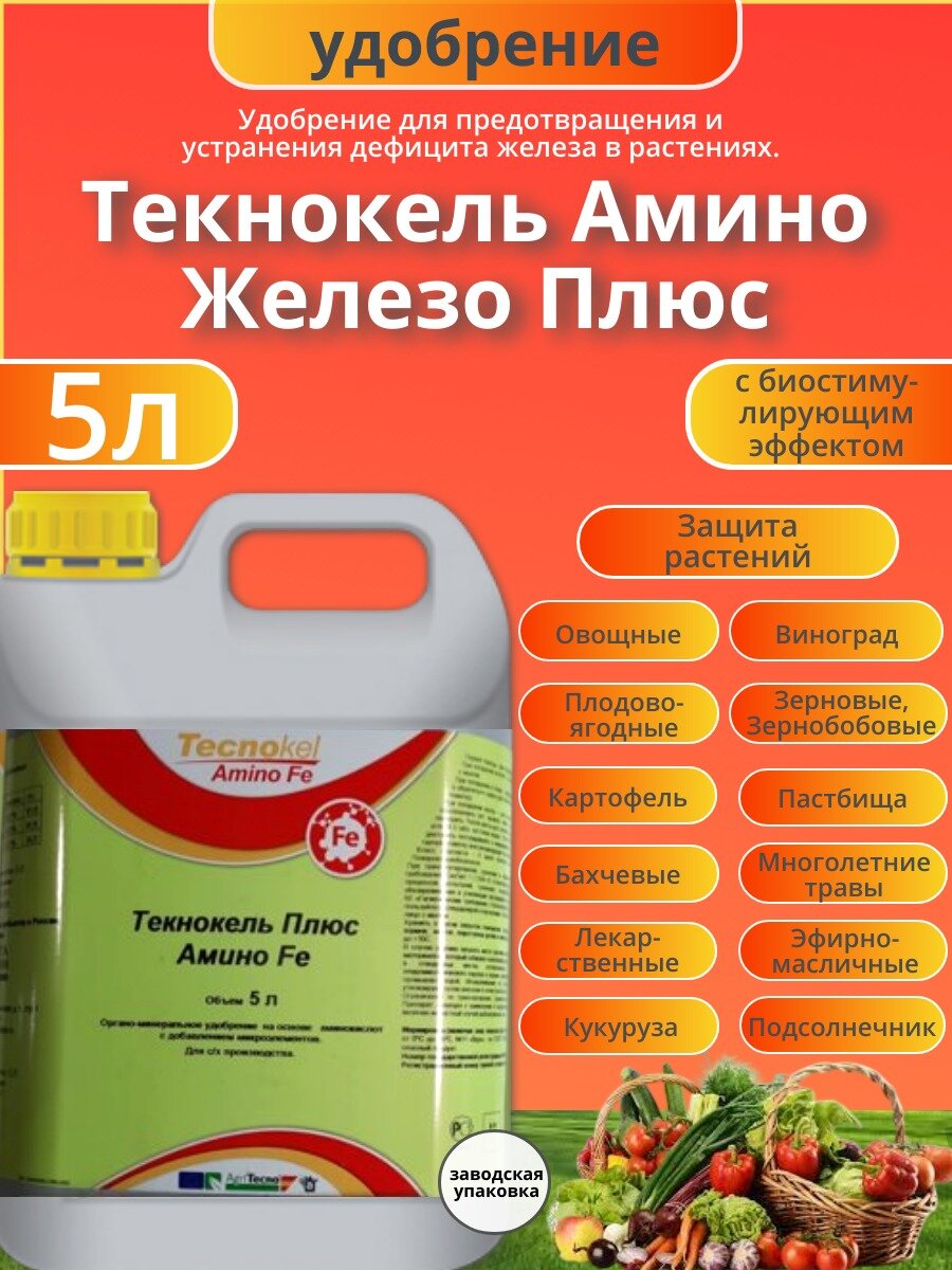Текнокель Амино Железо Плюс 5л, удобрение для устранения дефицита железа в растениях
