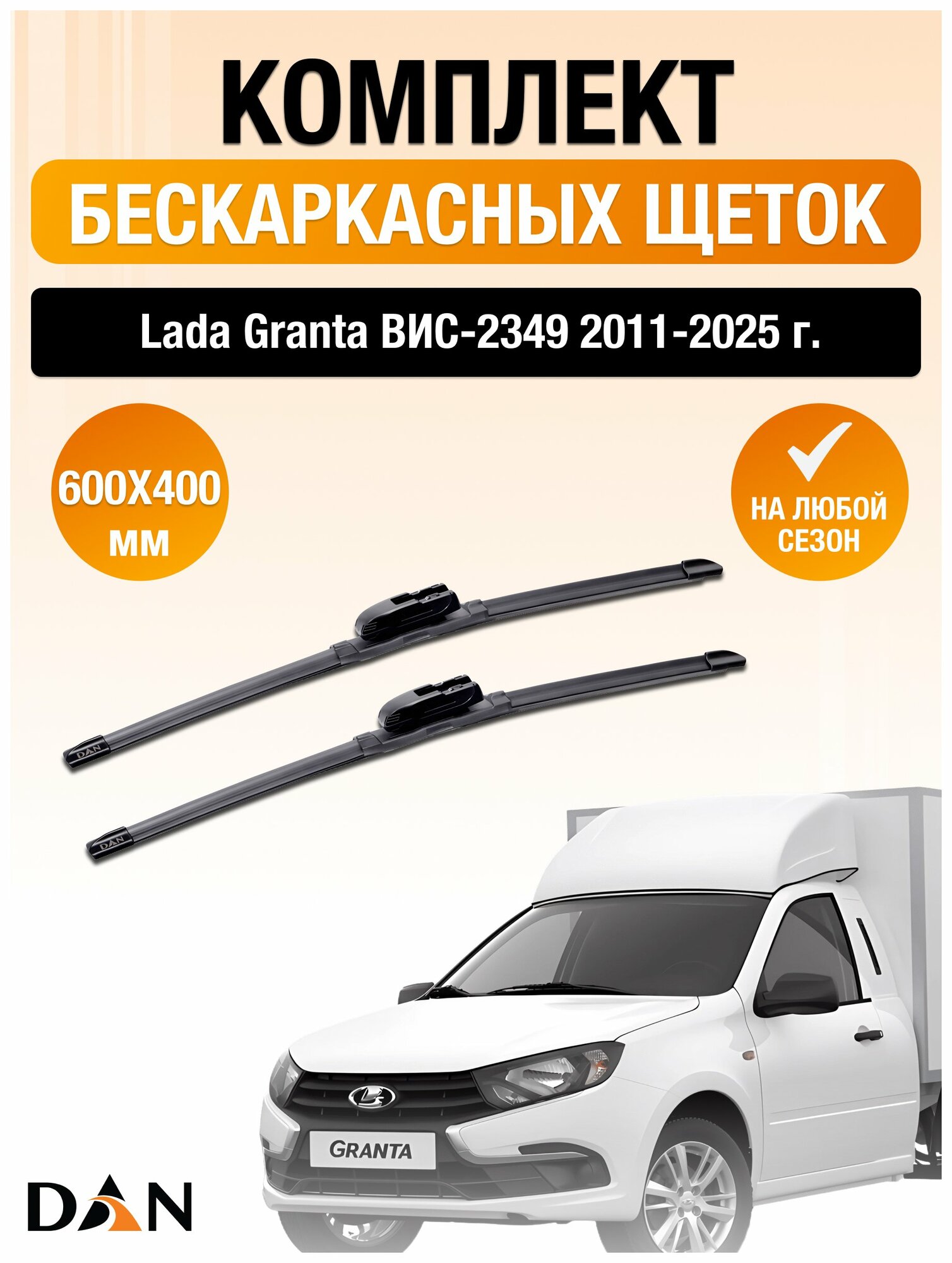 Дворники бескаркасные на Lada Granta ВИС-2349 / 2011-2025 / Комплект щеток стеклоочистителя 600 400 мм ВАЗ Лада Гранта ВИС 2349 DAN