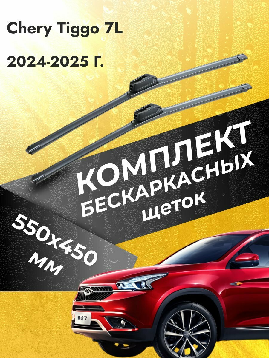 Дворники бескаркасные для Chery Tiggo 7L / 2024-2025 / Комплект щеток стеклоочистителя 550 450 мм Чери Тигго 7 Л