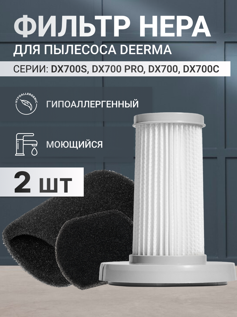 Фильтр HEPA для пылесосов Deerma DX700, DX700S, DX700 PRO, DX700C / 2 шт