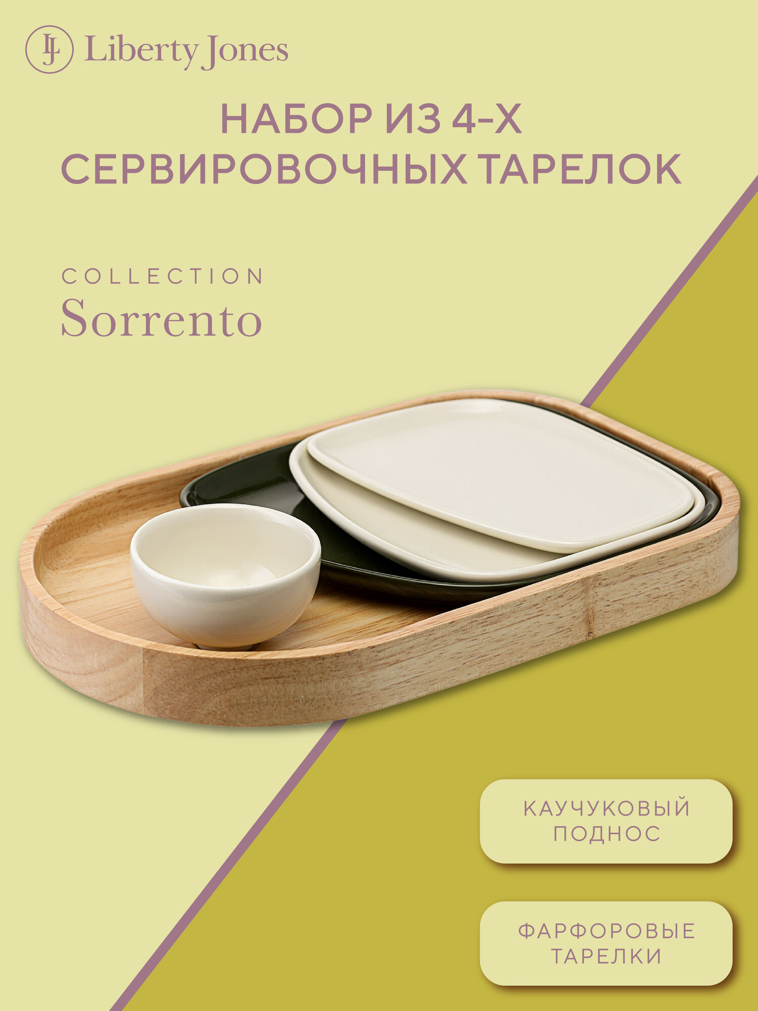 Набор из 4-х сервировочных тарелок на деревянном подносе Sorrento Liberty Jones LJ0000401