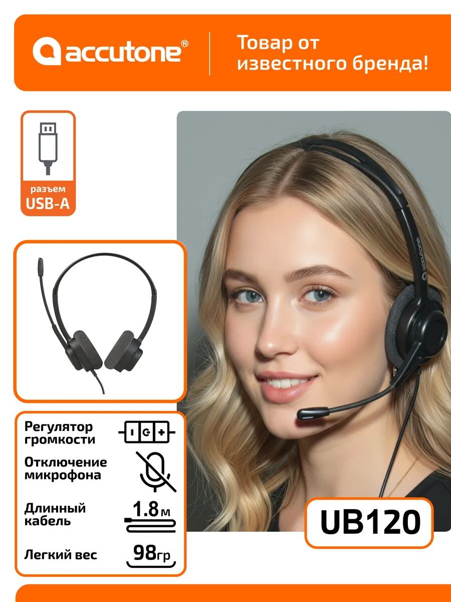 Accutone UB120 USB - легкая, удобная гарнитура с микрофоном для компьютера