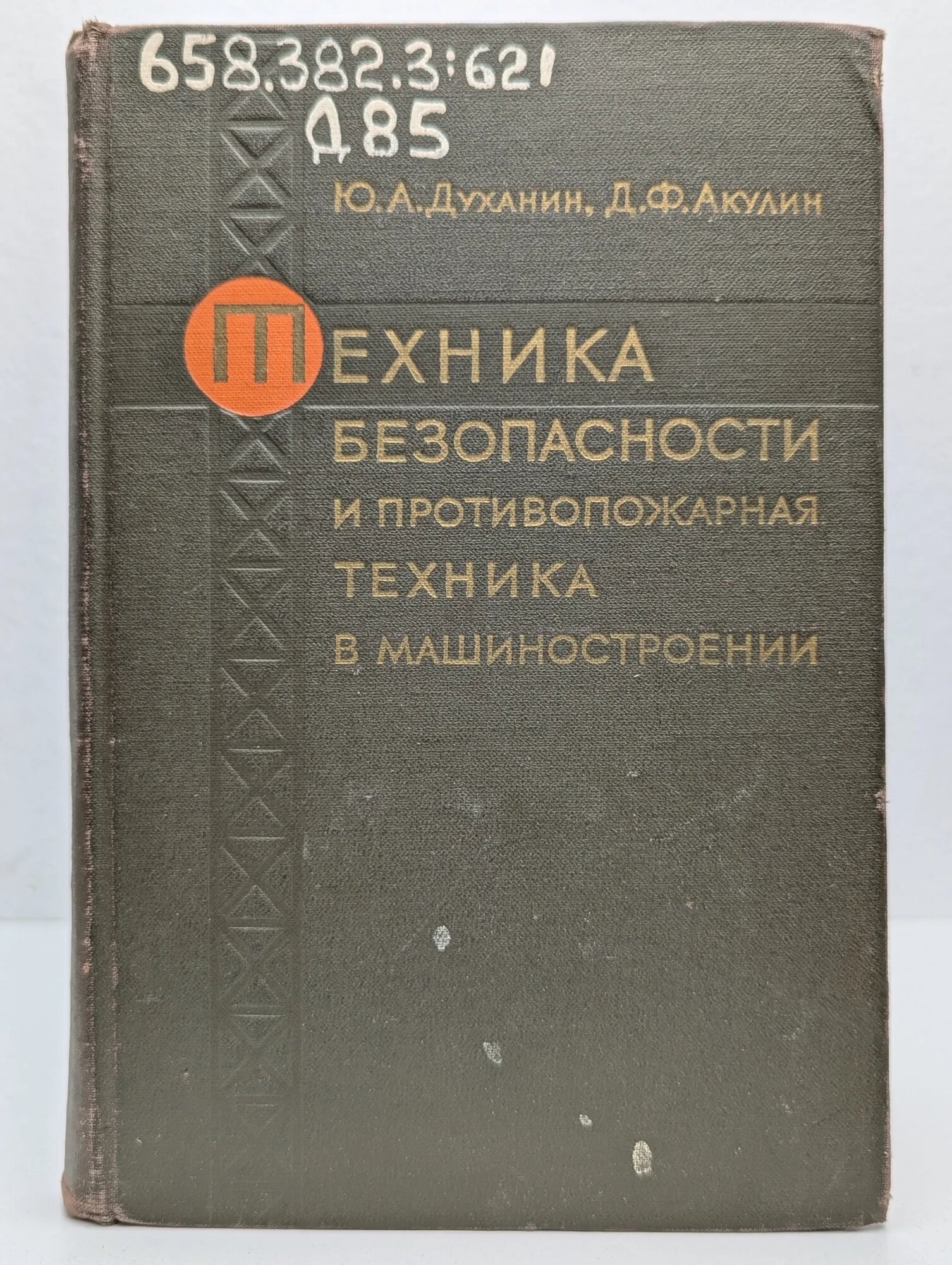 Техника безопасности и противопожарная техника в машиностроении Духанин Юрий Александрович, Акулин Дмитрий Филиппович 1965