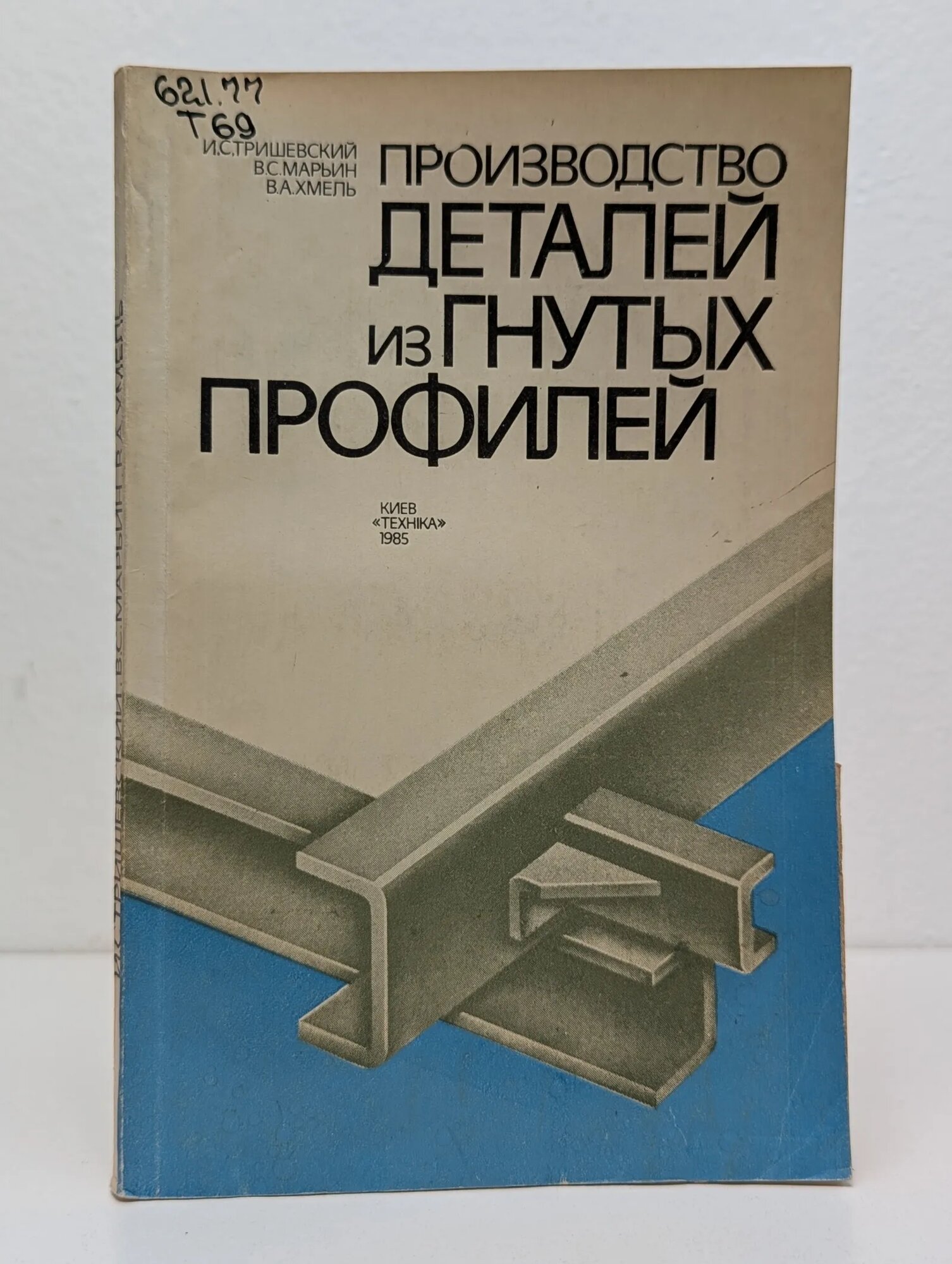 Производство деталей из гнутых профилей Тришевский Игорь Стефанович, Марьин Владимир Семёнович, Хмель Владимир Андреевич 1985