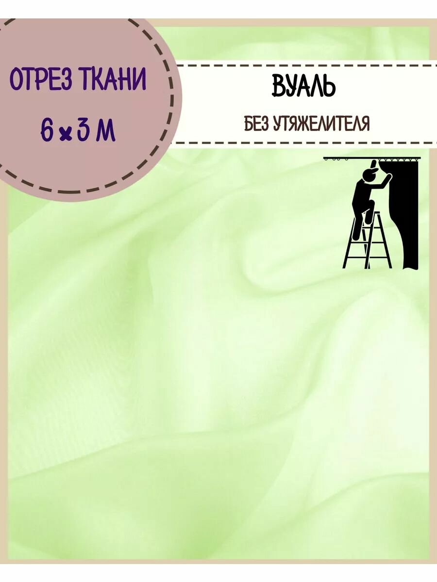 Ткань Вуаль/тюль для штор, высота 300 см, цв. салатовый, отрез 6 метров