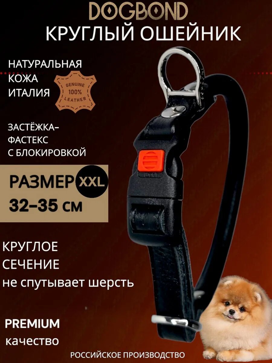 Dogbond Ошейник для шпица круглый кожаный 32-35 см