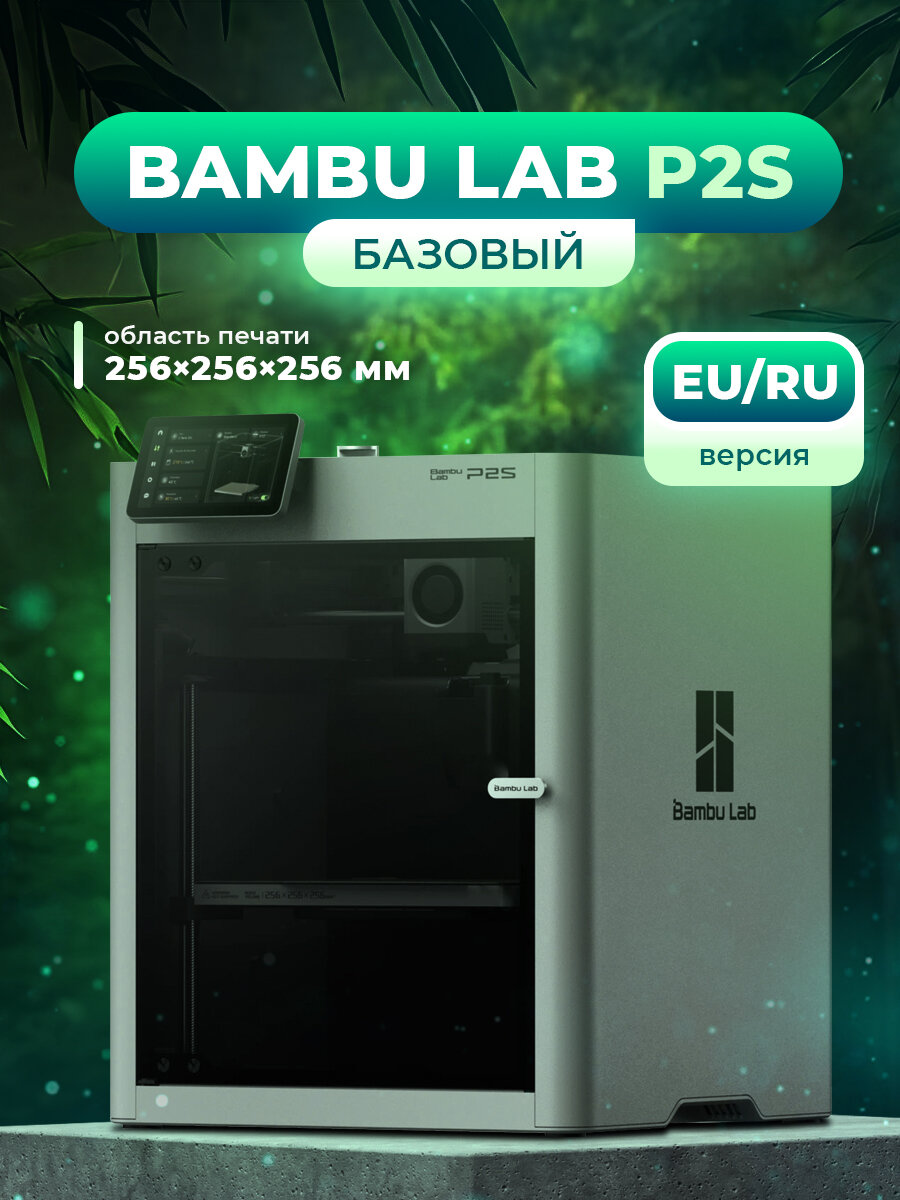 3D принтер Bambu Lab P2S, Стандартный европейская версия