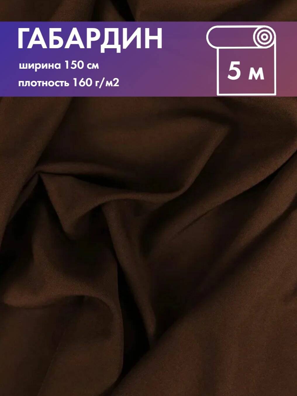 Ткань Габардин, цв. т. коричневый, пл. 160 г/м2 , ш-150 см, отрез 5 метров