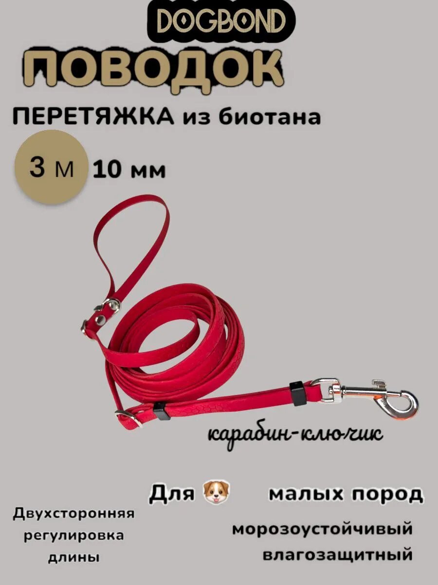 Поводок-перестежка 3 м Dogbond из биотана для собак