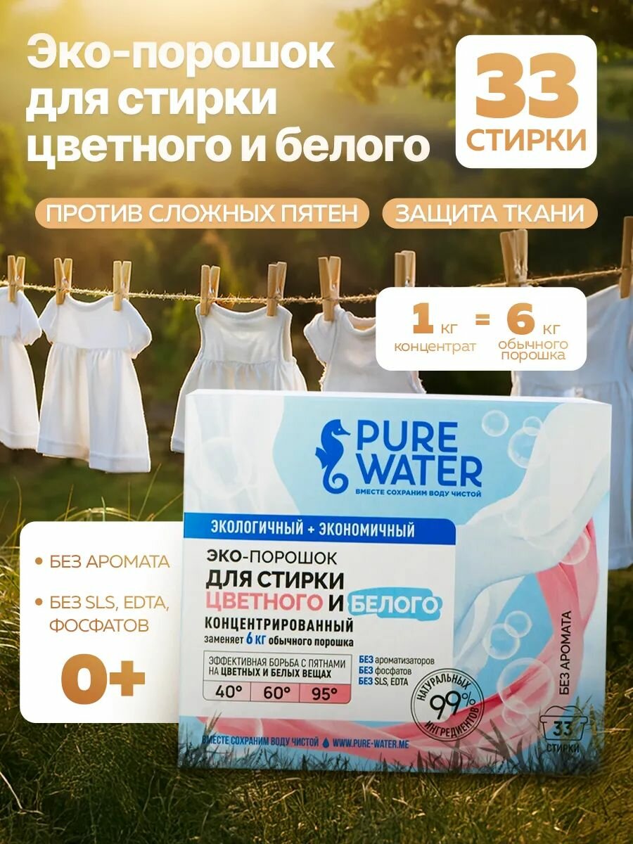 Стиральный порошок концентрированный универсальный ЭКО Pure Water, 1кг