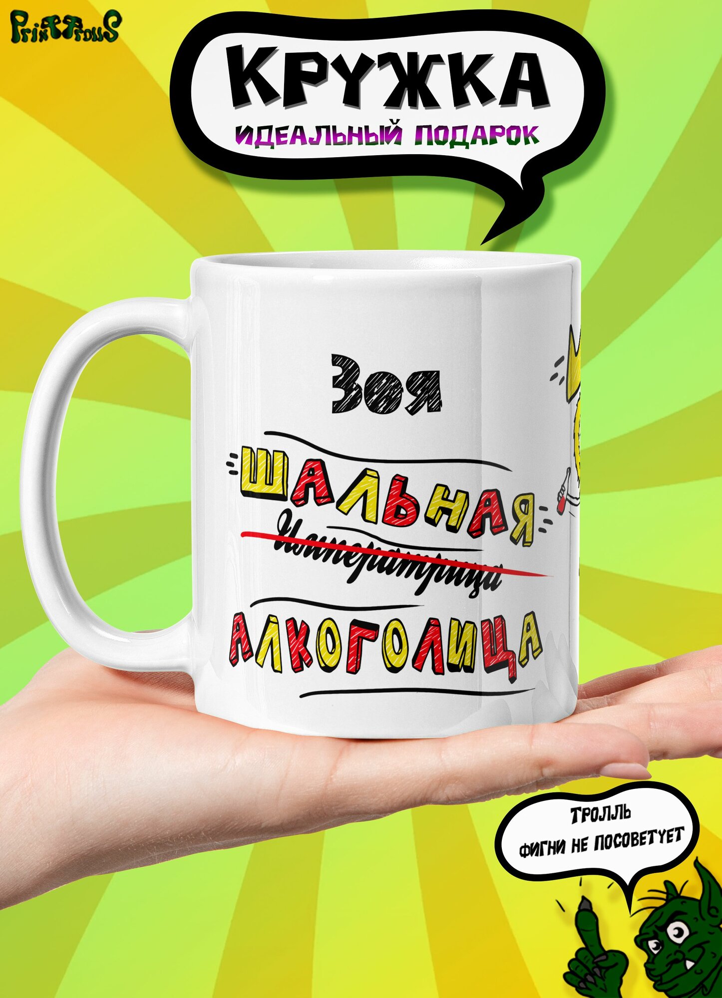 Именная кружка Зоя не совсем императрица.