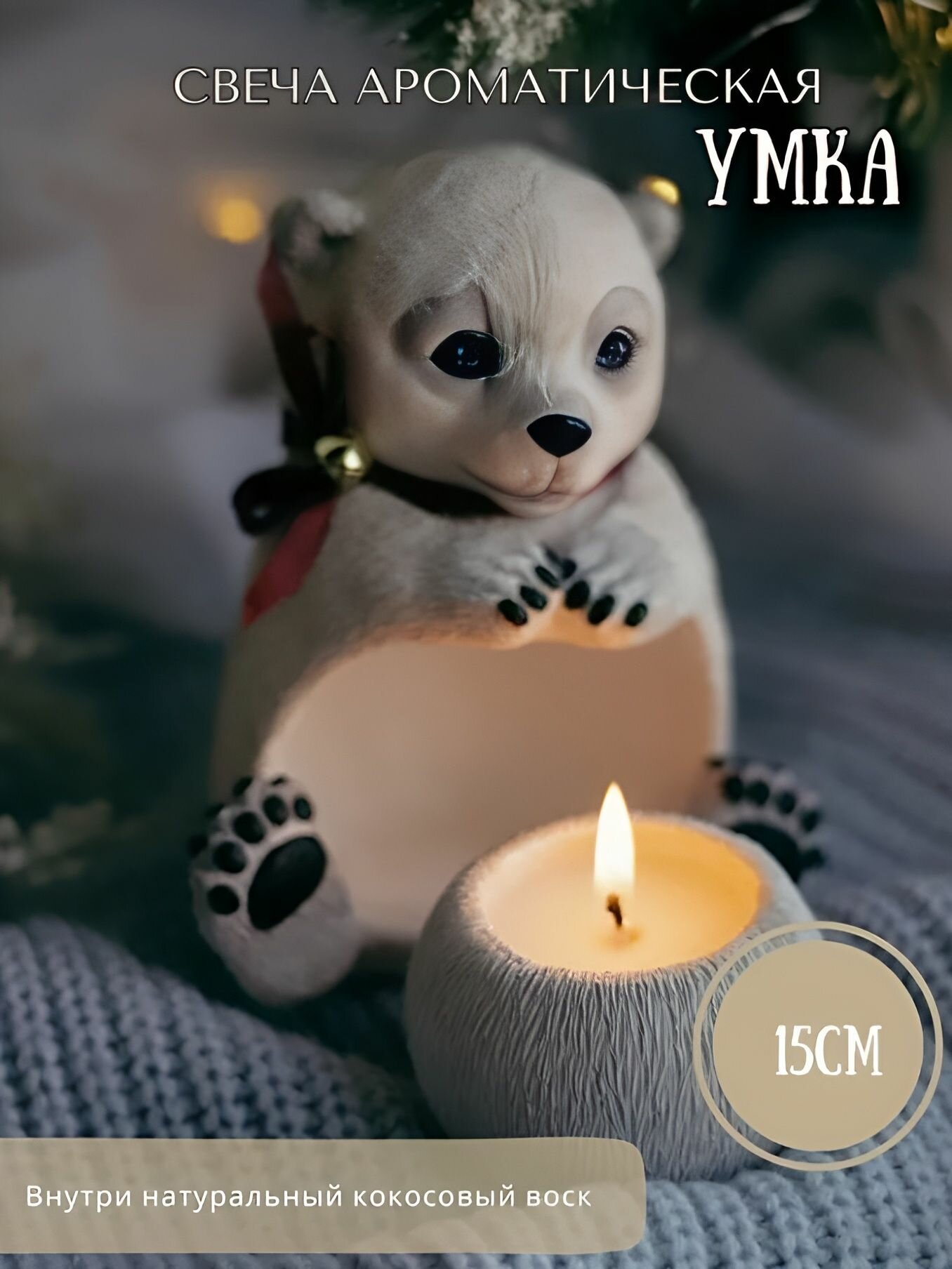 Свеча ароматическая "Умка" , кокосовый воск, 15 см