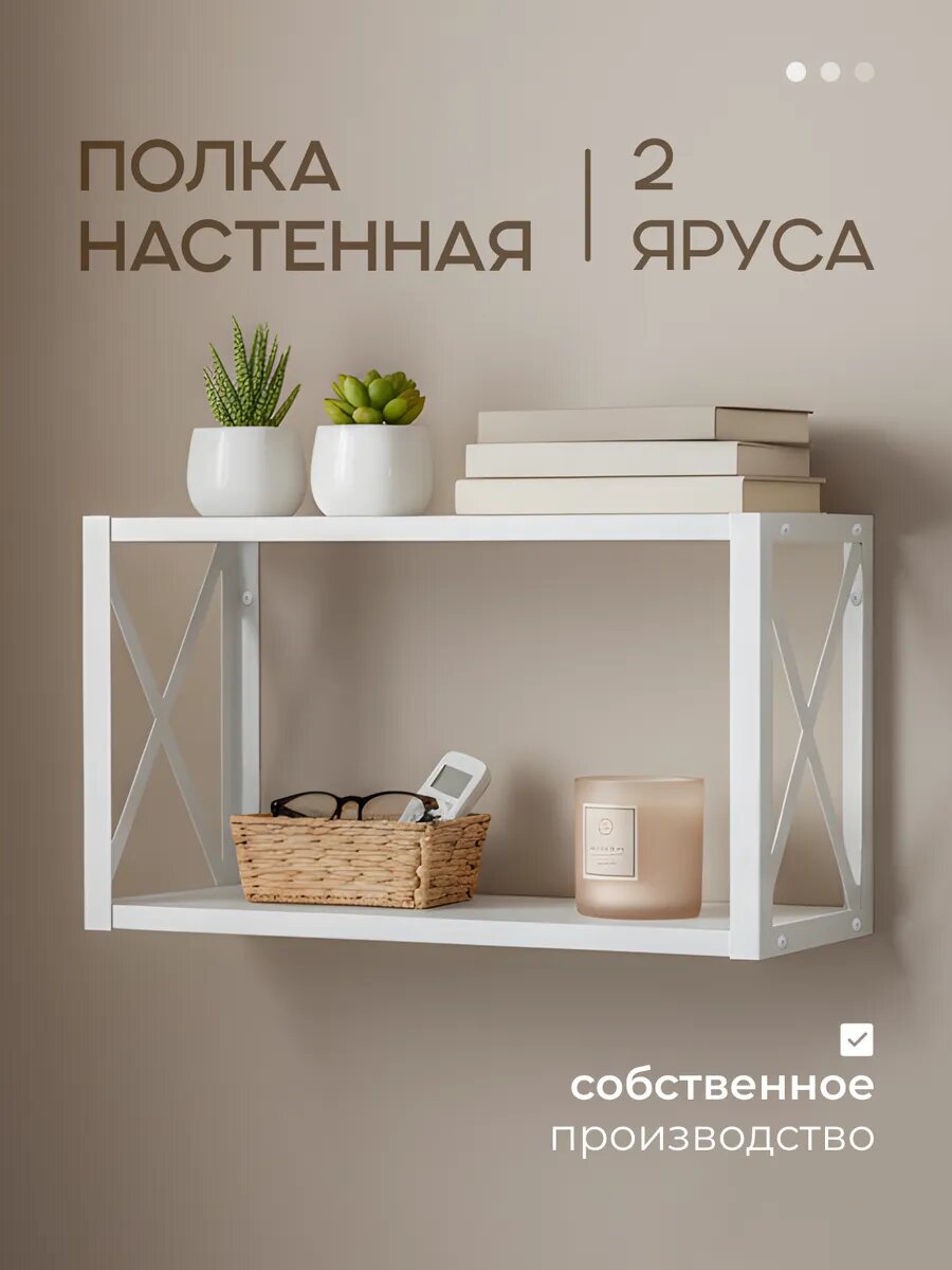 Настенная полка "Лофт", ЛДСП/металл, для кухни/гостиной/спальни/прихожей, белая