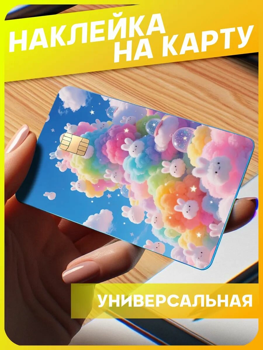 Наклейка на банковскую карту радуга