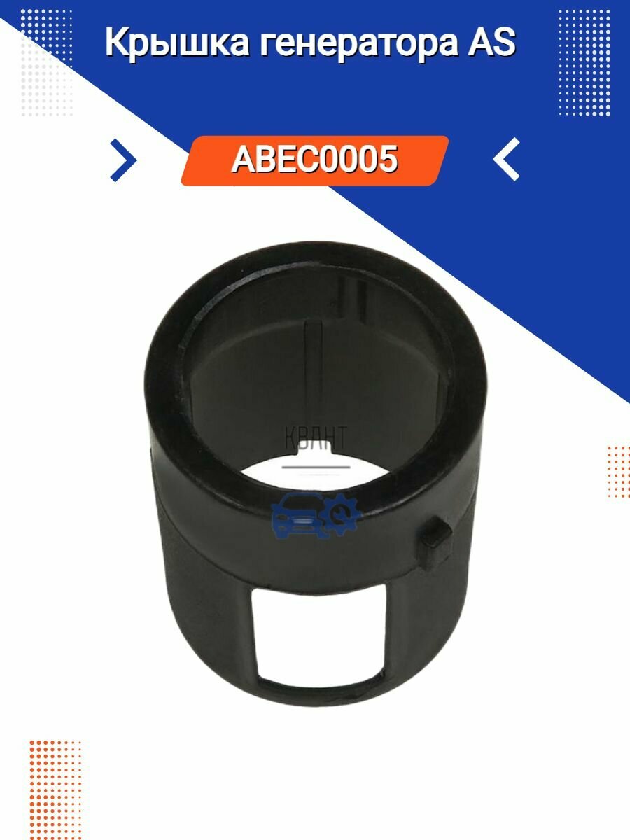 Крышка генератора AS ABEC0005