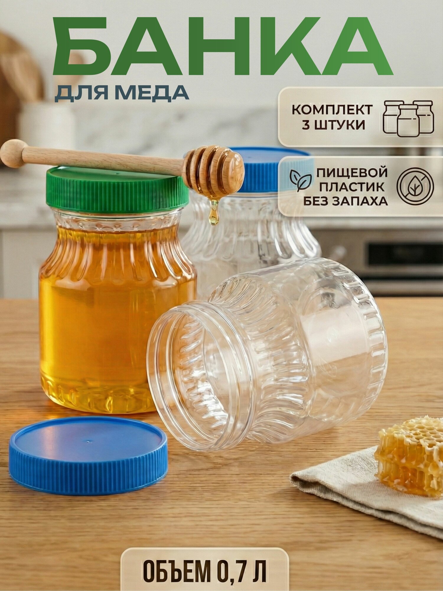 Банка для мёда 0,7 л Медовая, 3 шт пластиковая тара для хранения и фасовки мёда, герметичные пищевые контейнеры для продажи продуктов