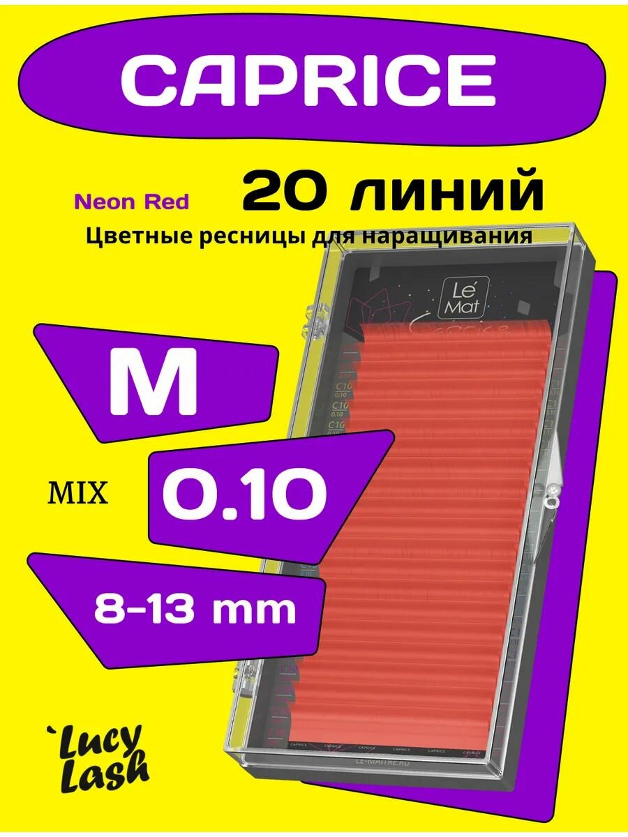 Le Maitre ресницы Caprice NEON RED M 0.10 8-13 мм