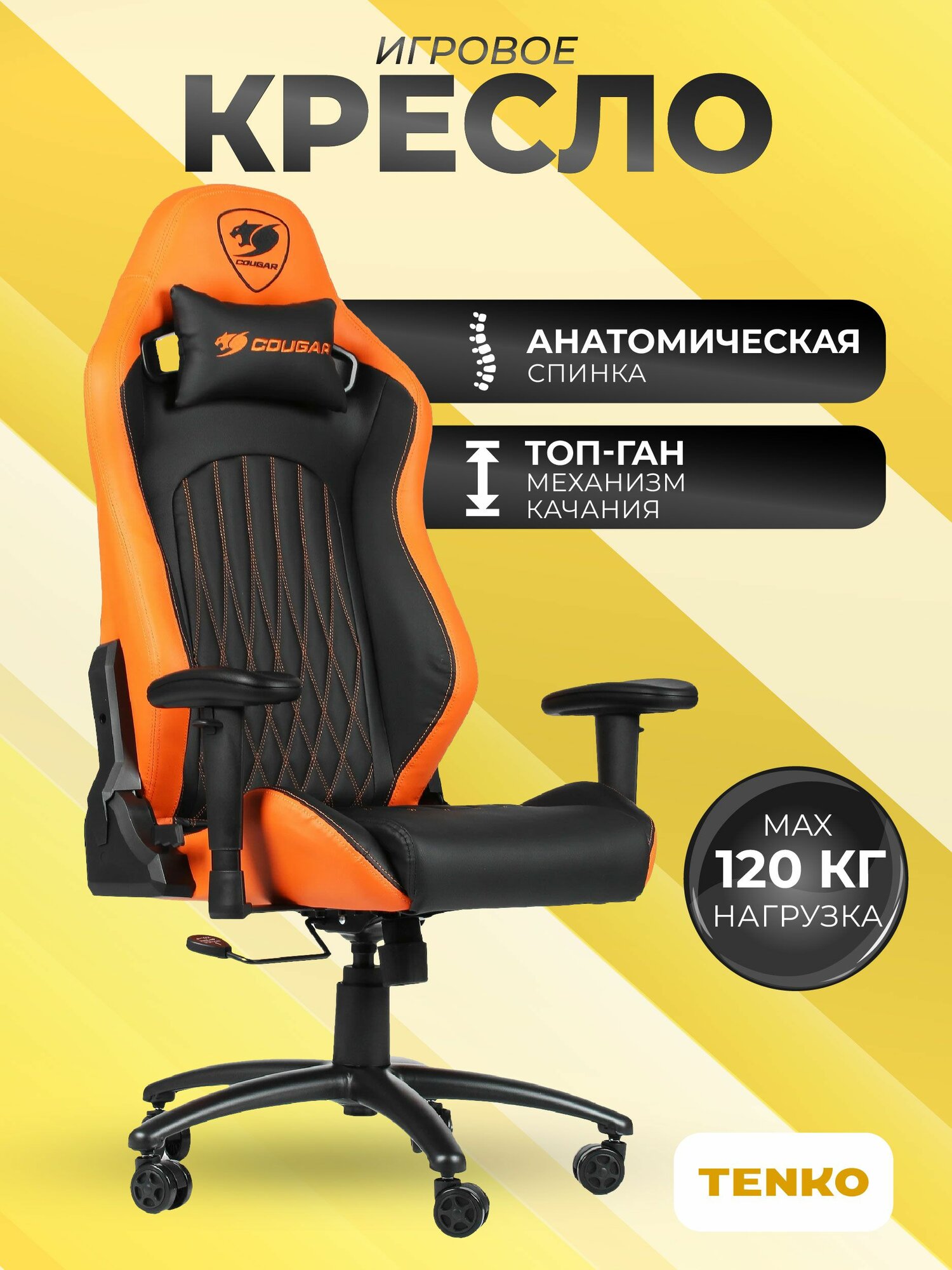 Игровое геймерское компьютерное ортопедическое кресло на колесиках для дома с подлокотниками из экокожи, оранжево-черное, Cougar, 1 шт.