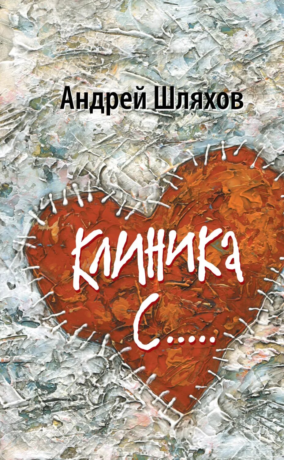 Клиника С… [Цифровая книга]