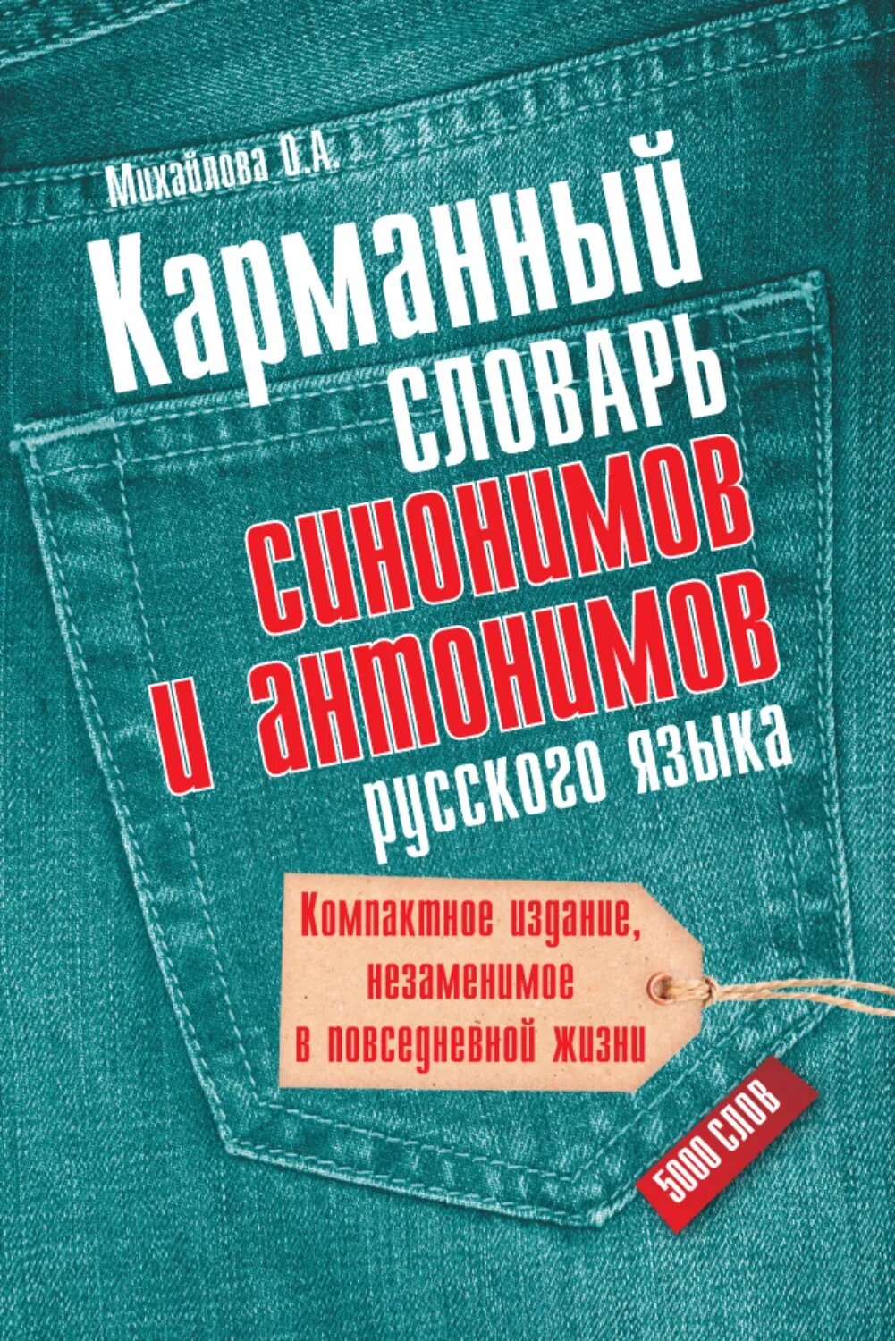 Карманный словарь синонимов и антонимов русского языка. 5000 слов [Цифровая книга]