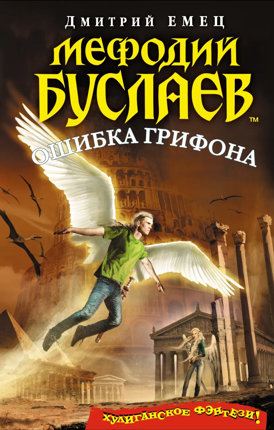 Ошибка грифона [Цифровая книга]