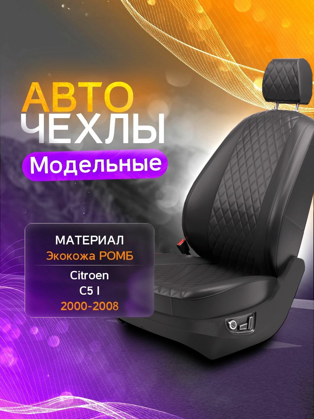 Авточехлы для Citroen C5 I 2000-2008 (Экокожа ромб) Серия LITE