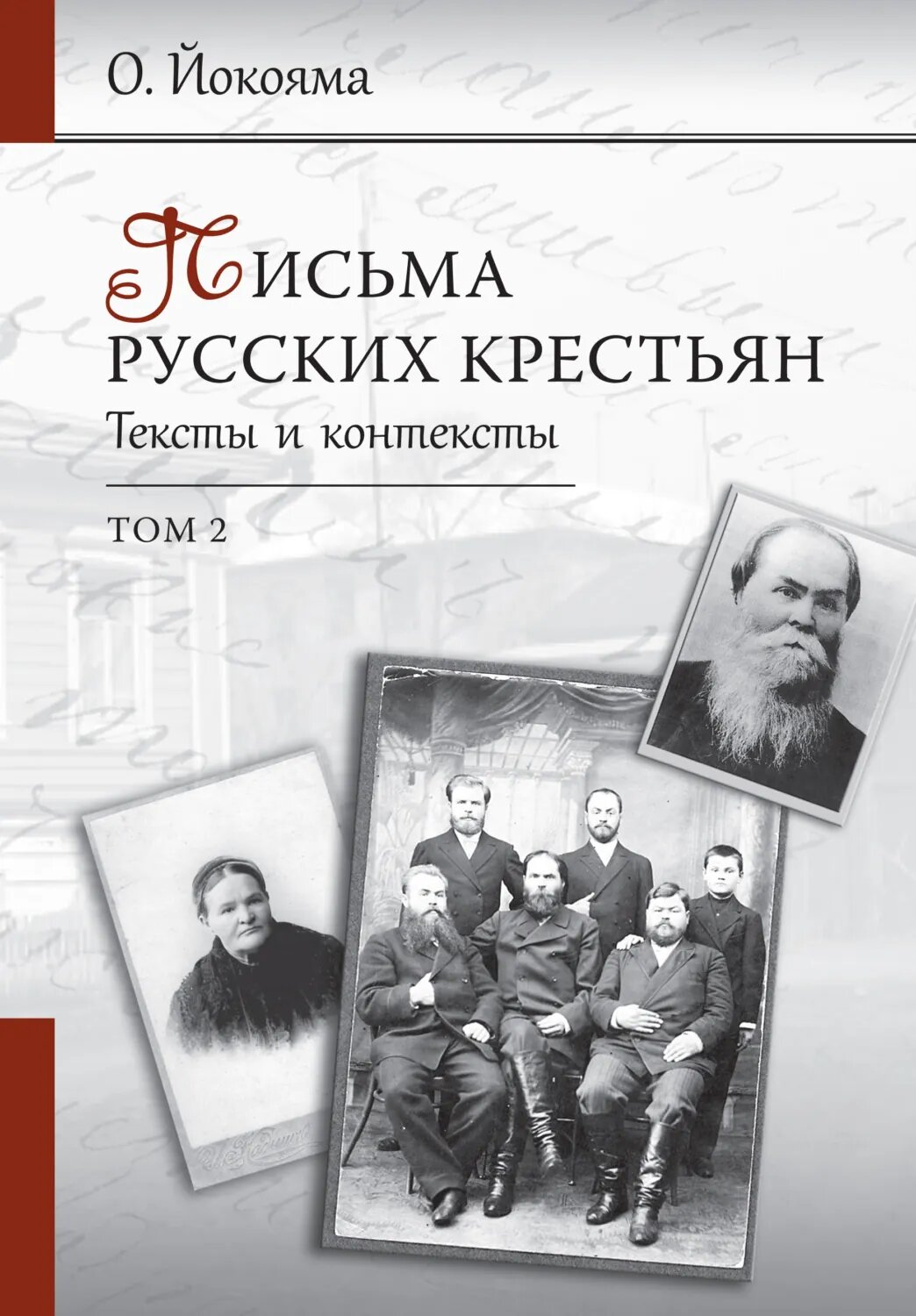 Письма русских крестьян. Тексты и контексты. Том 2 [Цифровая книга]