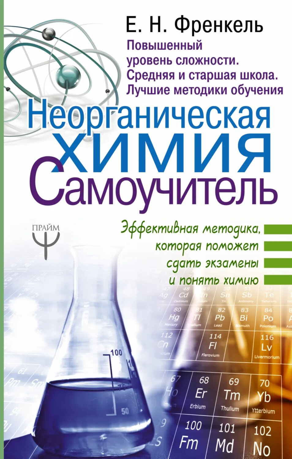 Неорганическая химия. Самоучитель. Эффективная методика, которая поможет сдать экзамены и понять химию [Цифровая книга]