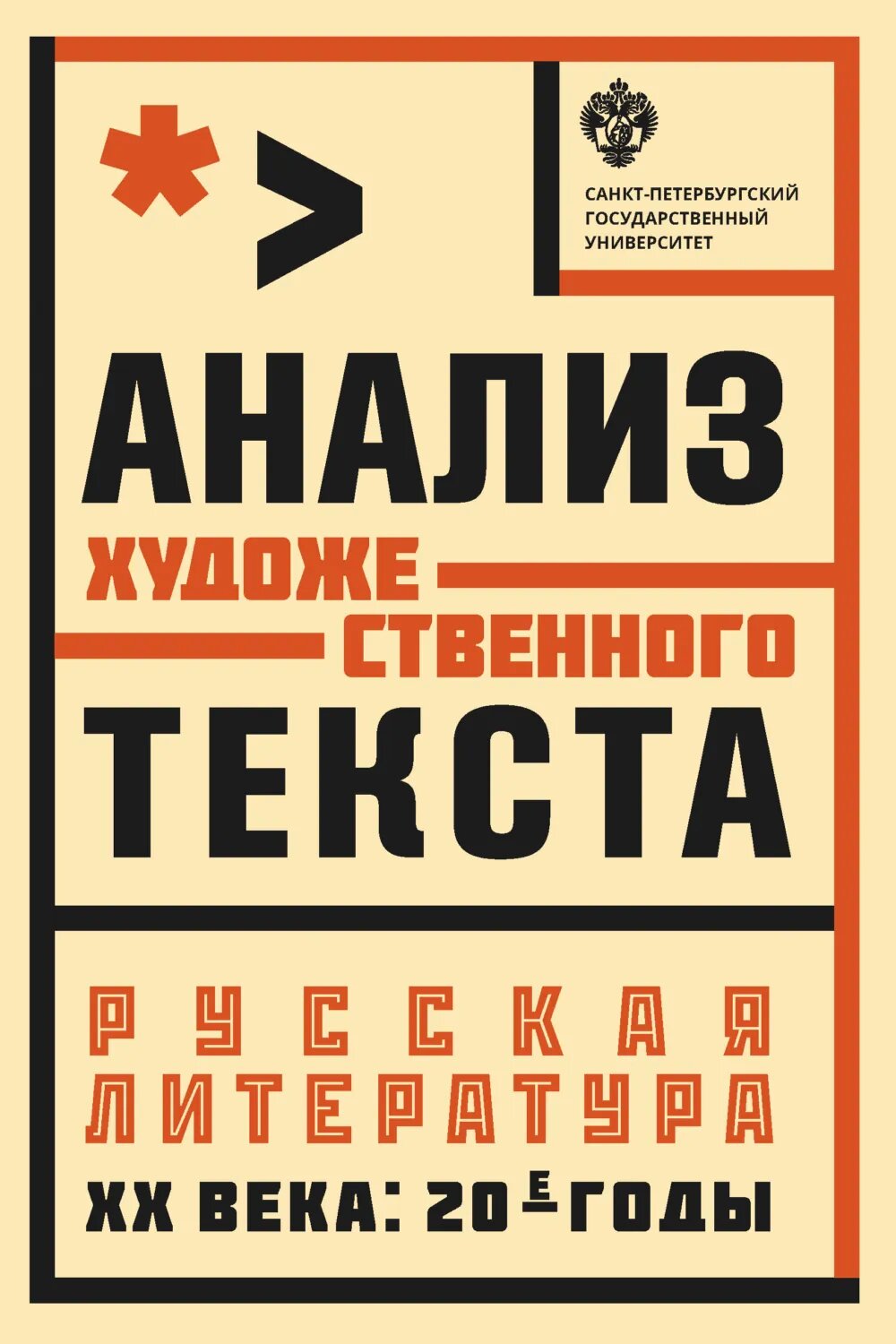 Анализ художественного текста. Русская литература XX века: 20-е годы [Цифровая книга]