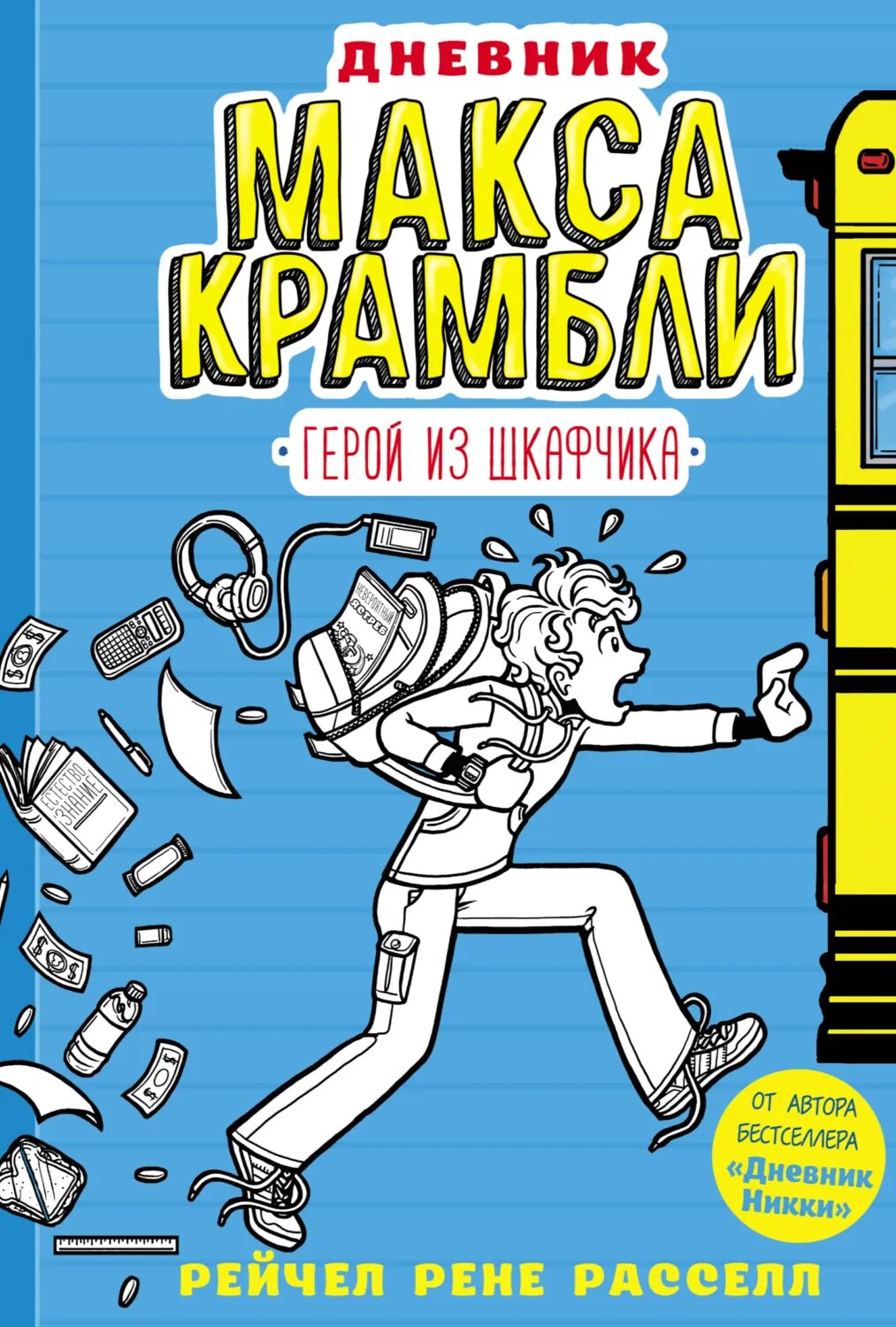 Дневник Макса Крамбли. Герой из шкафчика [Цифровая книга]
