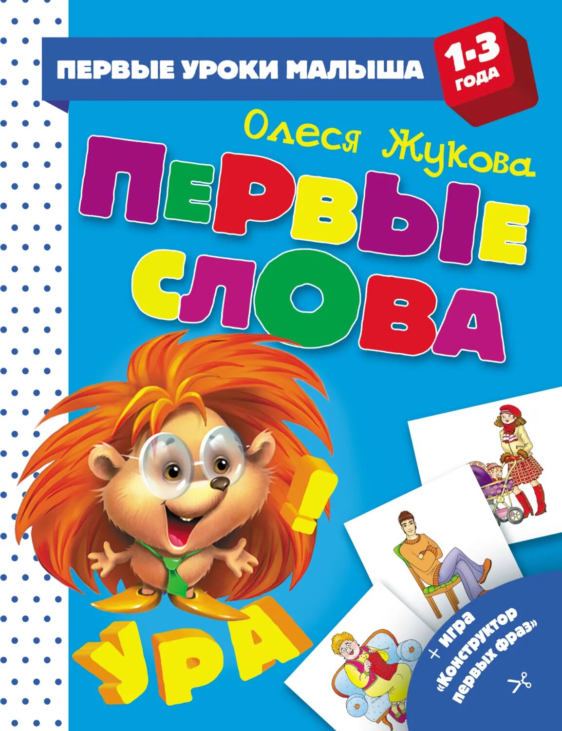 Первые слова [Цифровая книга]
