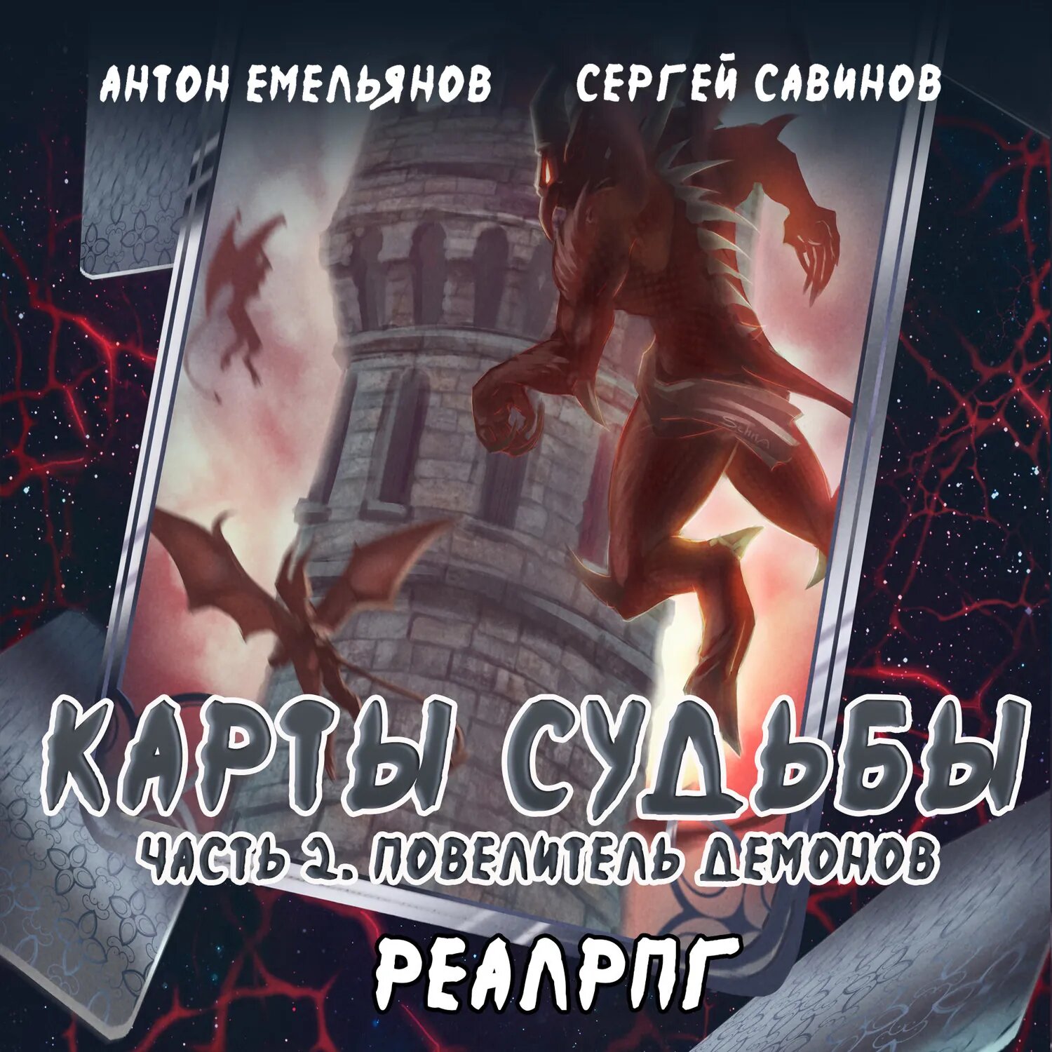 Карты судьбы 2. Повелитель демонов [Аудиокнига]