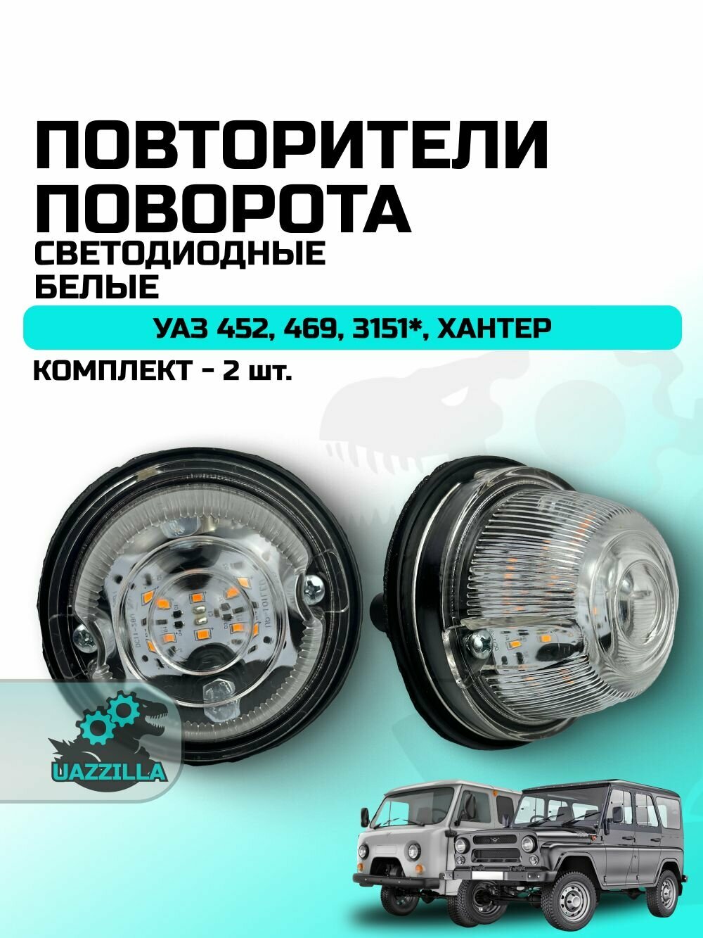 Повторители (указатели) поворота УАЗ 469, 3151*, Хантер, 452 Буханка светодиодные (2 шт.) Белые