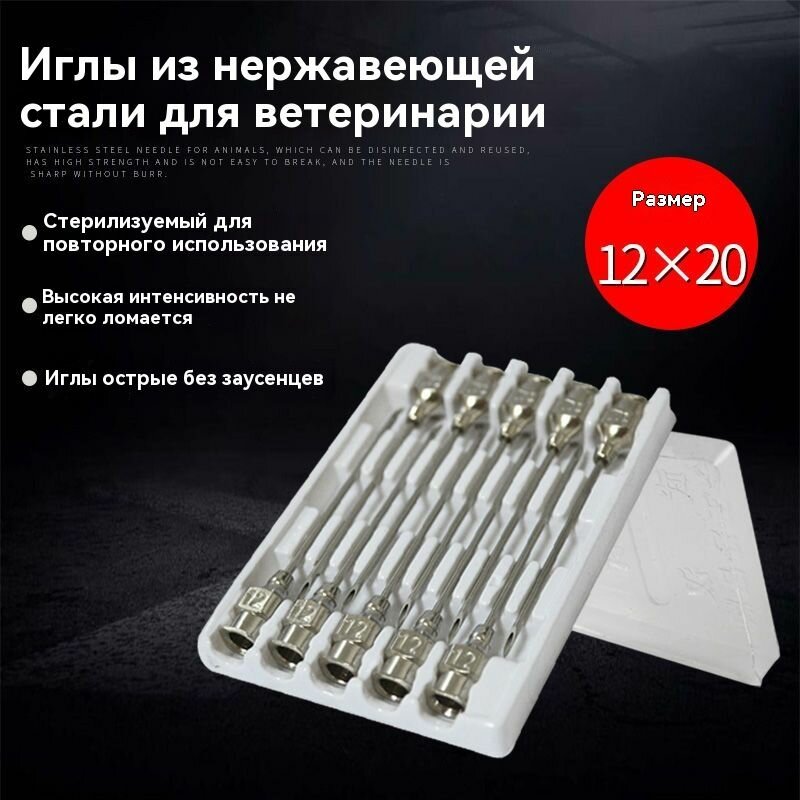 12*20Шприц-игла для ветеринарных животных (10 шт.)