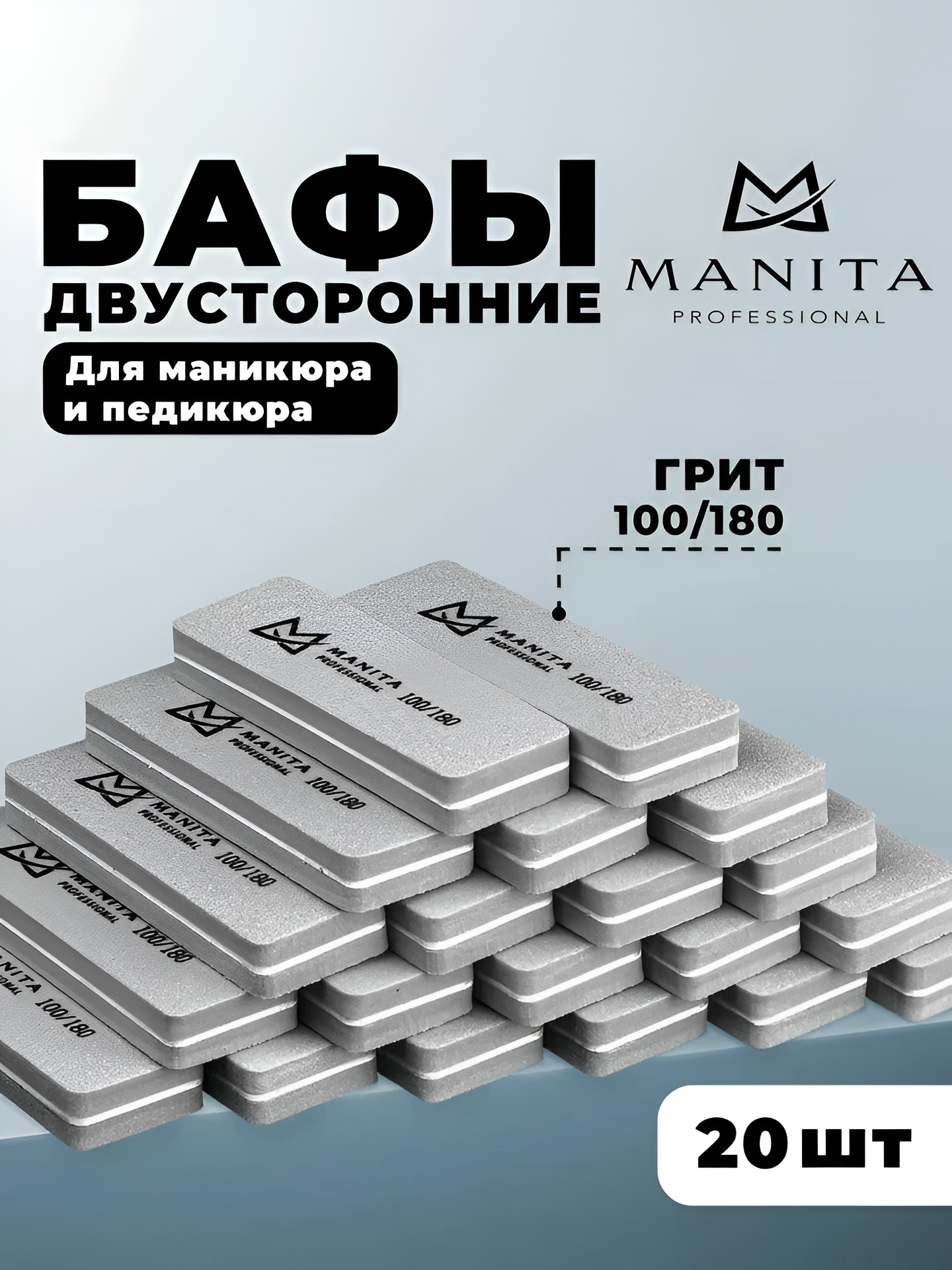Баф мини-прямоугольник Manita Professional, для ногтей, серый, 100/180 грит, 20 штук