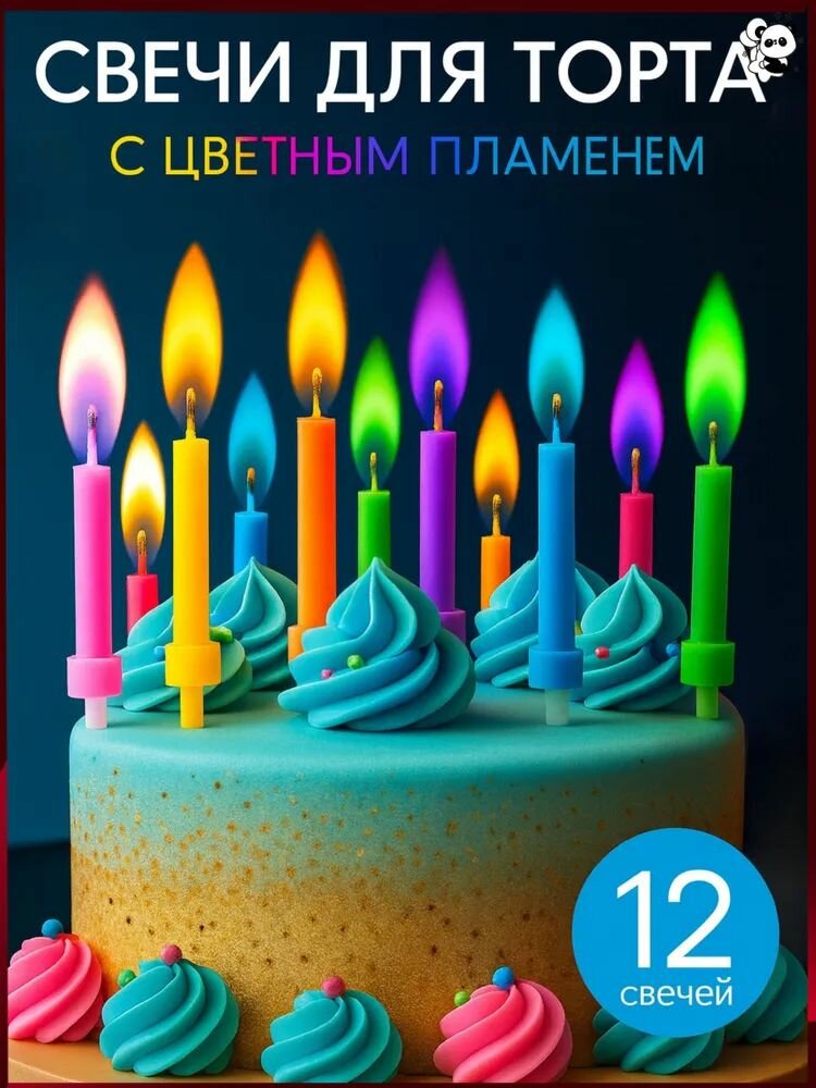 Свечи для торта, 6 см, 12 шт