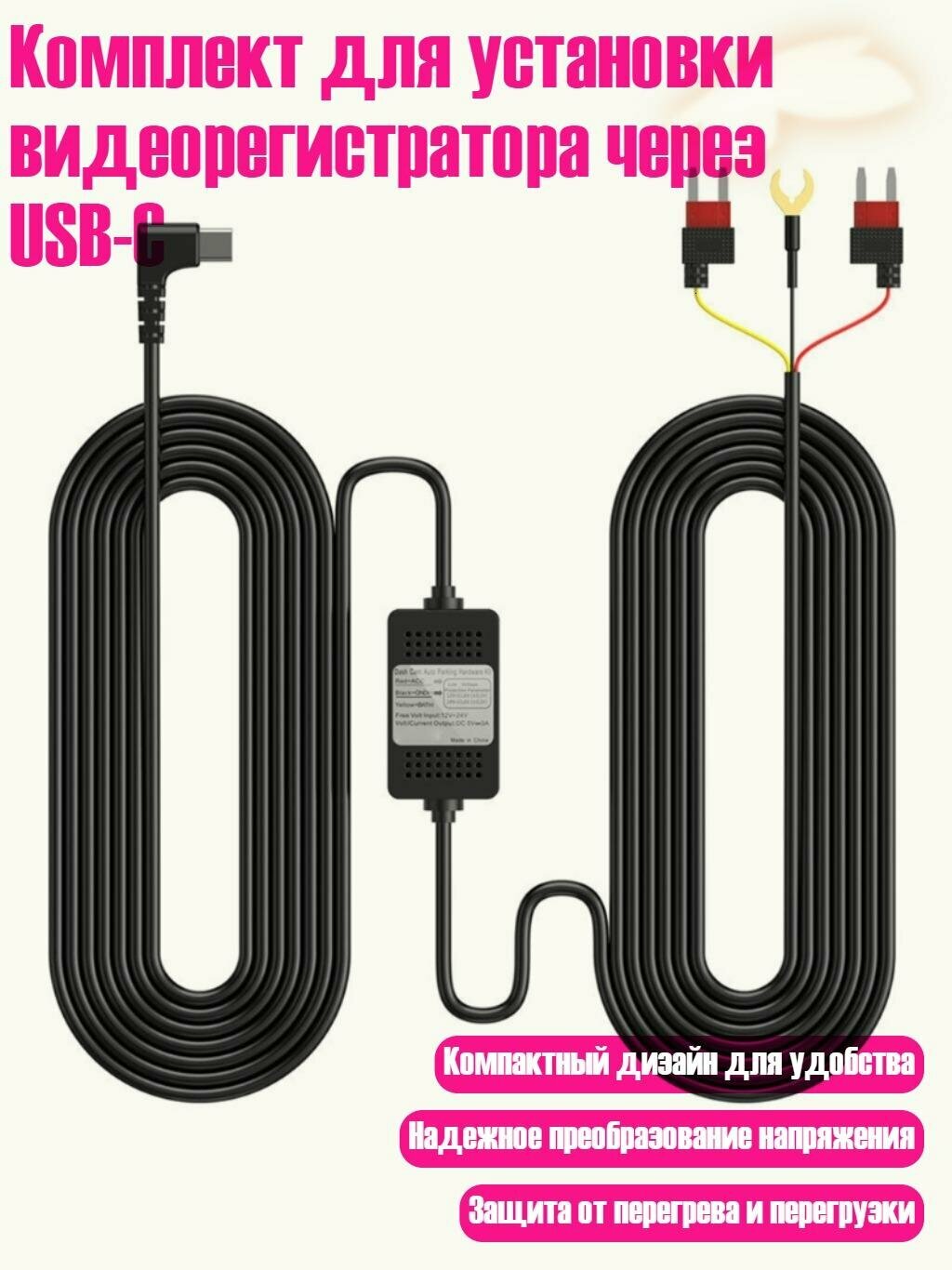 Комплект для установки видеорегистратора через USB-C, отдельный кабель