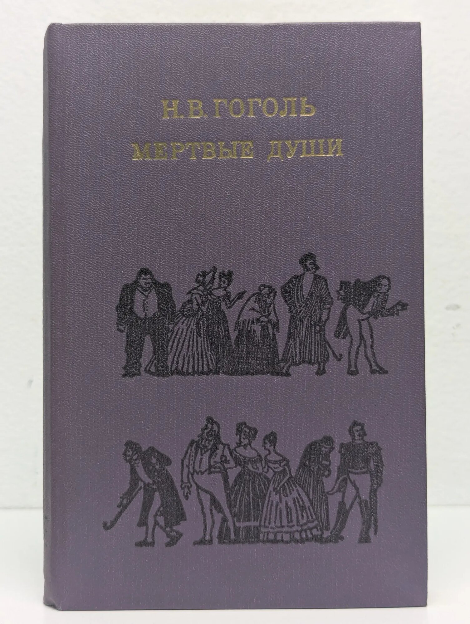 Мертвые души Гоголь Николай Васильевич 1983