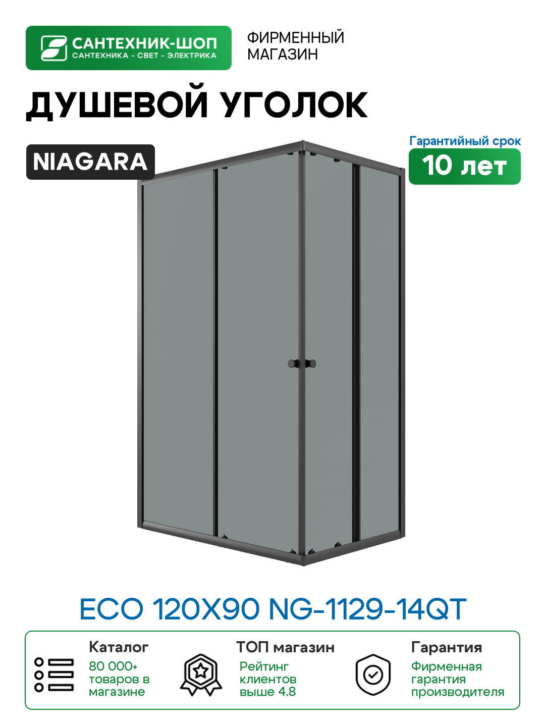 Душевой уголок Niagara Eco 120х90 NG-1129-14QT профиль цвет Черный матовый стекло тонированное