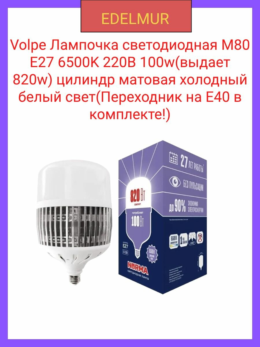 Volpe Лампочка светодиодная M80 E27 6500K 220B 100w(выдает 820w) матовая холодный белый свет(Переходник на E40 в компл.)