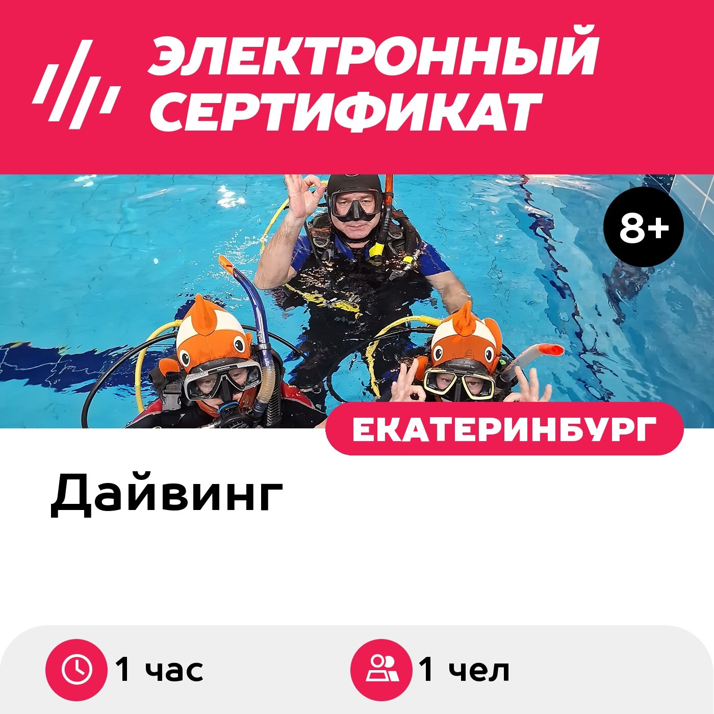 Подарочный сертификат Программа Bubblemaker для 1 ребенка в составе группе (Свердловская область)